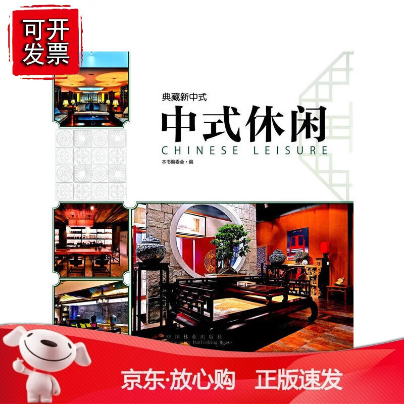 典藏新中式—中式休闲