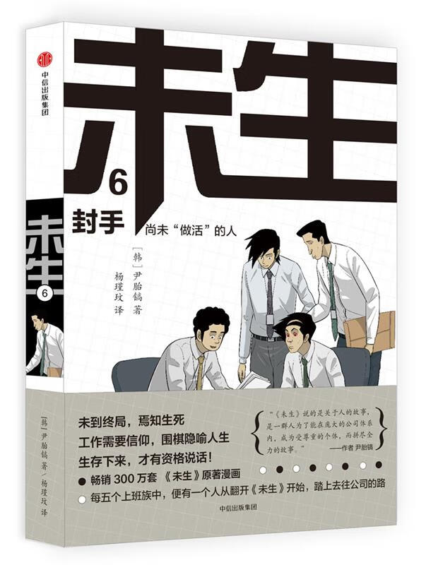 未生：尚未“做活”的人.6.封手 9787508669229