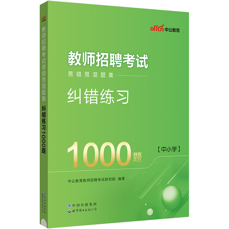 中公教育2024教师招聘考试：易错易混题集纠错练习1000题