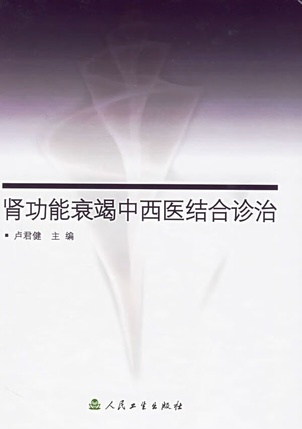 肾功能衰竭中西医结合诊治
