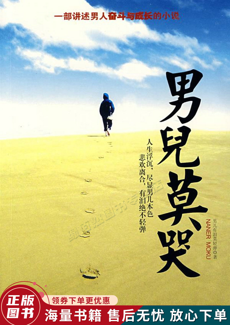 男儿莫哭