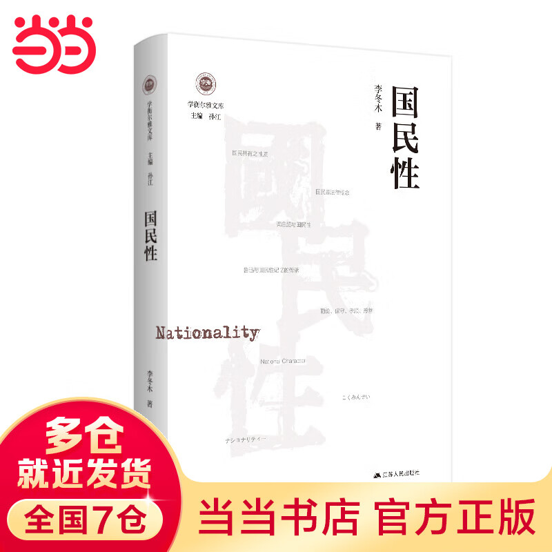 国民性（学衡尔雅文库）——影响现代中国政治-社会的100个关键概念