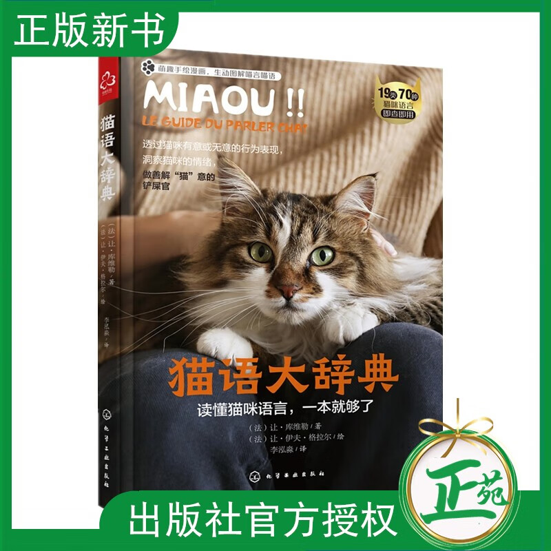 【2023新书】猫语大辞典 解读猫咪的动作反应或行为 宠物情绪科普图书 解读猫咪的特殊“语言” 狗狗猫咪心理分析爱猫须知就医指南