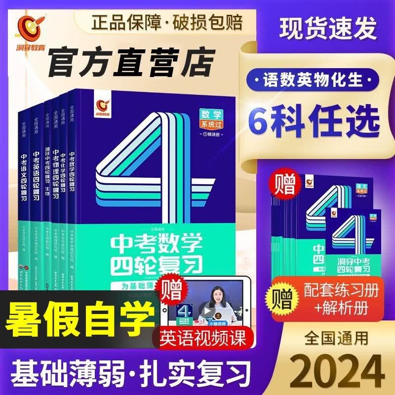 【官方自营】2024洞穿中考四轮复习数学语文英语物理化学生物全国版初中通用4轮总复习资料初三辅导资料教辅书 语数英物化生【18本】