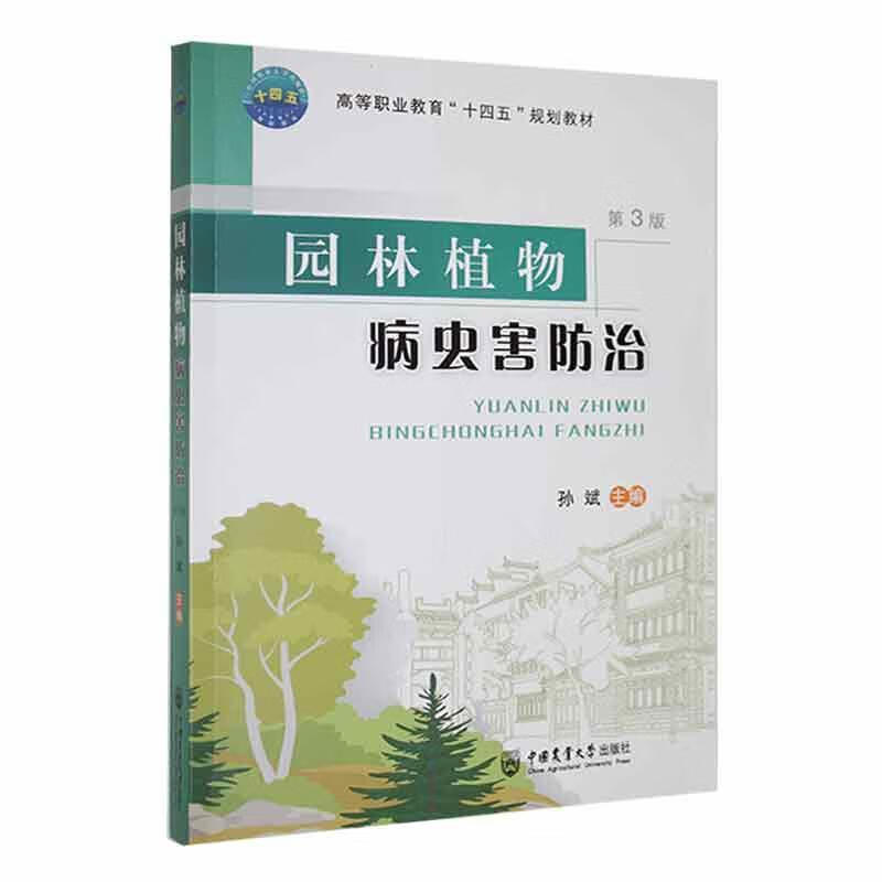 园林植物病虫害农业/林业 图书