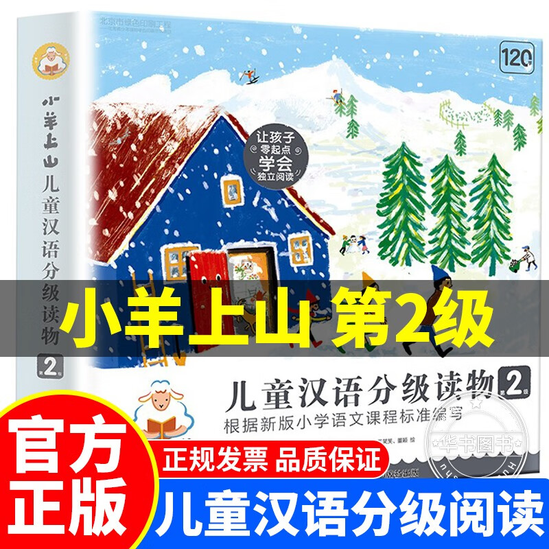 【系列挑选】小羊上山分级阅读 第1-2-3-4-5级可选 儿童汉语读物中文 适合入学准备幼小衔接教材幼儿启蒙早教书籍绘本学前教育语文学习 小羊上山 第2级10册（定价138元）