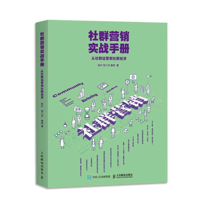 现货:社群营销实战手册 从社群运营到社群经济9787115477033
