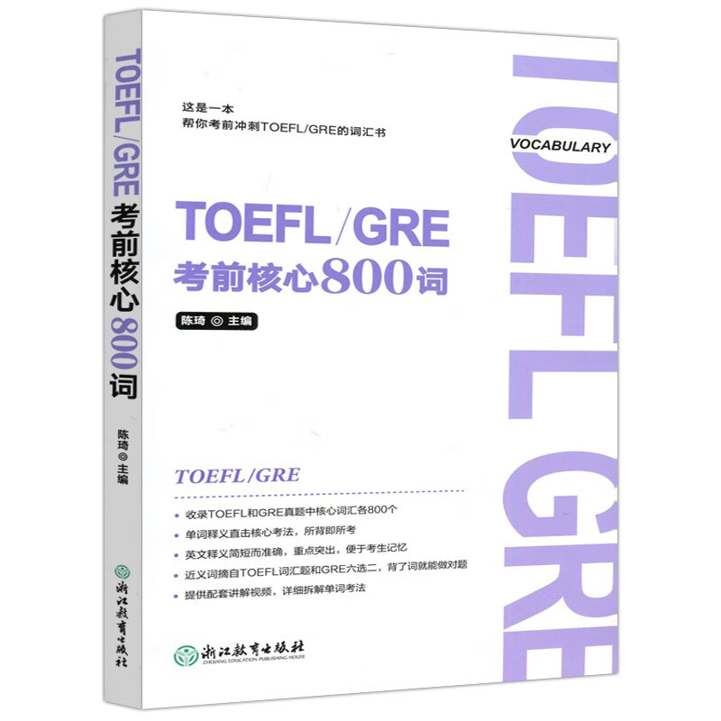 现货包邮 新东方 TOEFL/GRE考前核心800词 陈琦 托福考前核心800词 浙江教育出版社