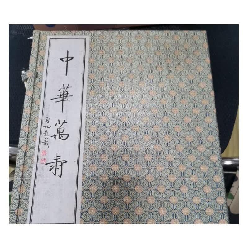 中华万寿 华宝斋书社1j13k