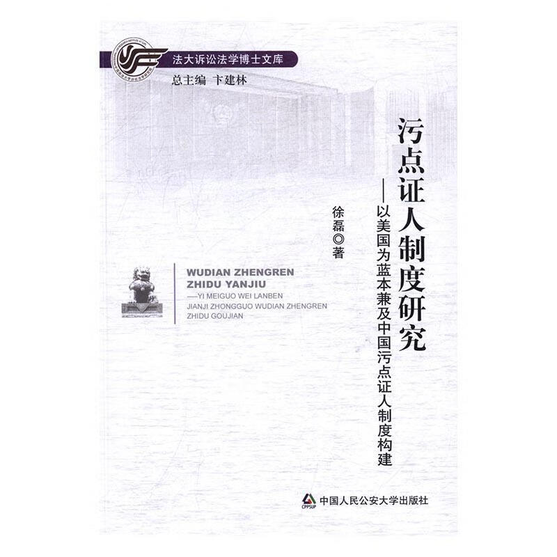 污点证人制度研究：以美国为蓝本兼及中国污点证人制度构建徐磊中国人民大学出版社978756532800 书籍