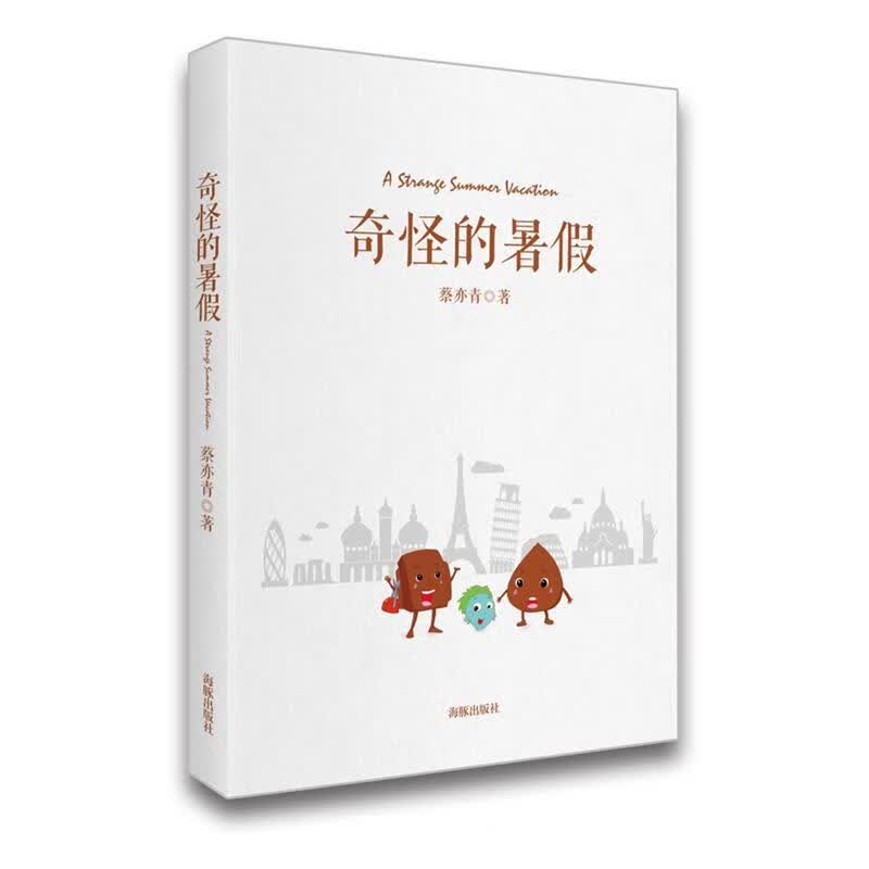 奇怪的暑假 蔡亦青【书】