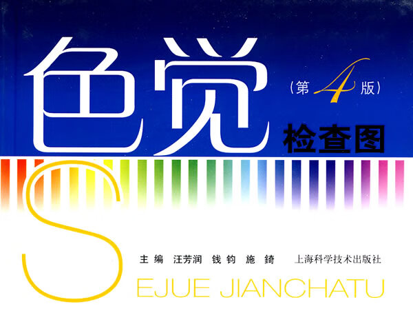 【现货】色觉检查图（第4版）汪芳润,钱钧,施錡主编上海科学技术出版社 北方图书城