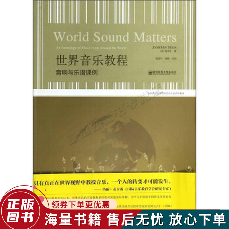 世界音乐教程：音响与乐谱课例