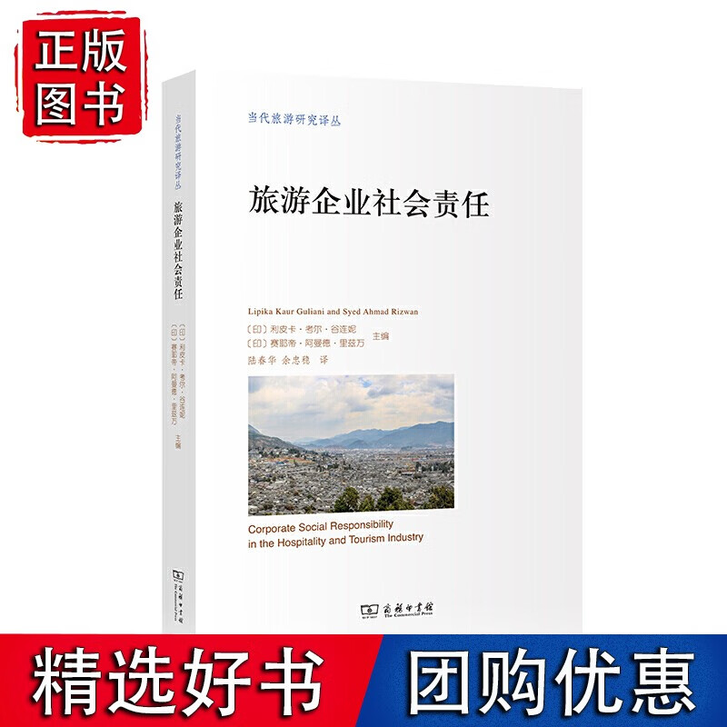 旅游企业社会责任(当代旅游研究译丛)