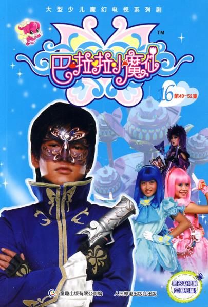 巴啦啦小魔仙169-52集