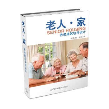 老人.家：养老建筑项目设计