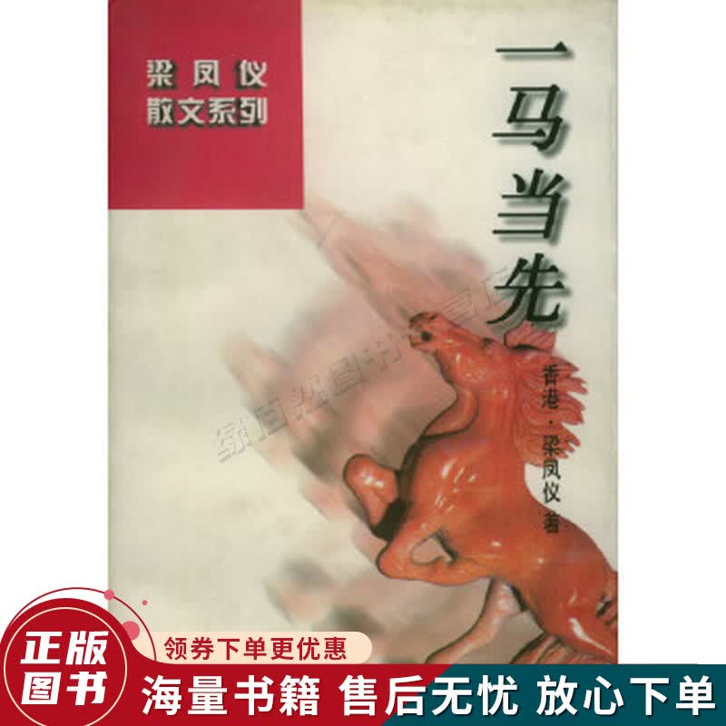 一马当先梁凤仪散文系列