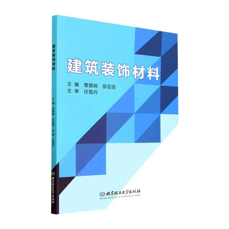 现货 建筑装饰材料9787576318791 曹雅娴理工大学出版社有限责任公司建筑