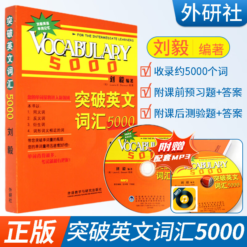 外研社 刘毅5000 突破英文词汇5000刘毅单词书 英语词汇速记学习背诵方法技巧大全 Vocabulary 5000英语单词