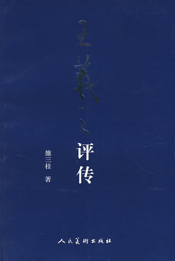 王羲之评传 雒三桂 著