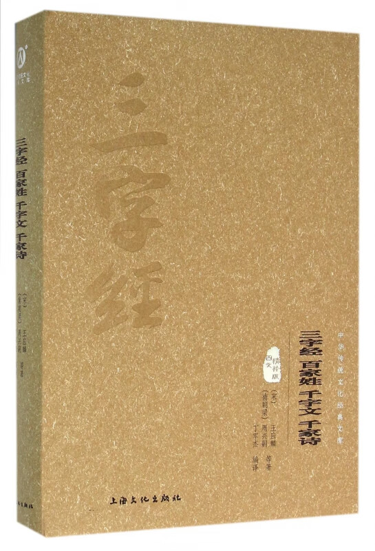 三字经百家姓千字文千家诗(图文精释版)(精)/中华传统文化经典文库