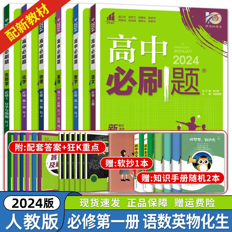 必刷题高一2024新版高中必刷题语文数学英语物理化学生物政治历史地理必修1第一册同步训练练习册理想树高一必刷题 【6本】语数英物化生必修一册(人教版)