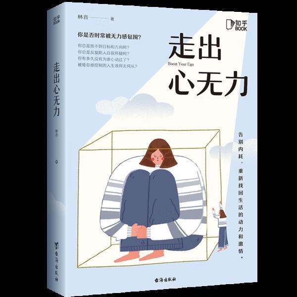 走出心无力