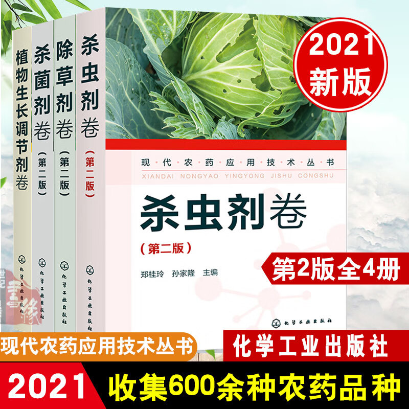 新全4册 现代农药应用技术丛书 杀菌剂卷+植物生长调节剂卷+杀虫剂卷+除草剂卷 农作物生长调节基