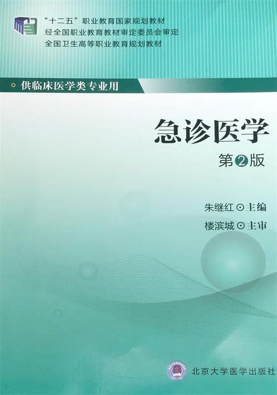 急诊医学第2版 朱继红 编 9787565909979