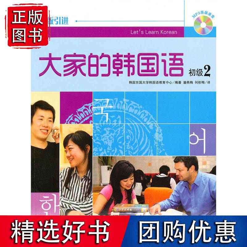 大家的韩国语初级2（随书赠送MP3光盘）