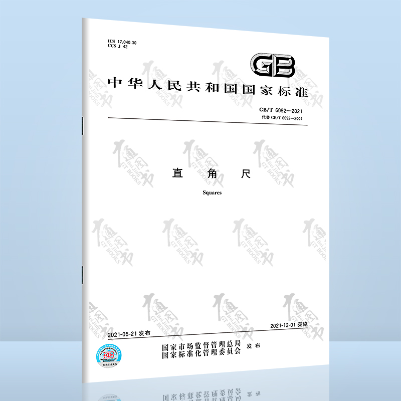 GB/T 6092-2021直角尺