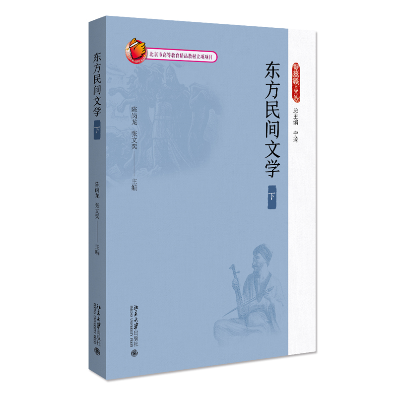 东方民间文学（下）