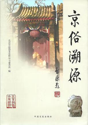 京俗溯源【好书】
