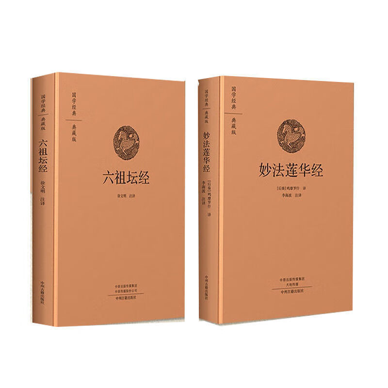 【现货速发】慧能 六祖坛经 ::原文全解解读::布面精装佛教十三经 精装2册 ：六祖坛经 妙法莲华经 默认1