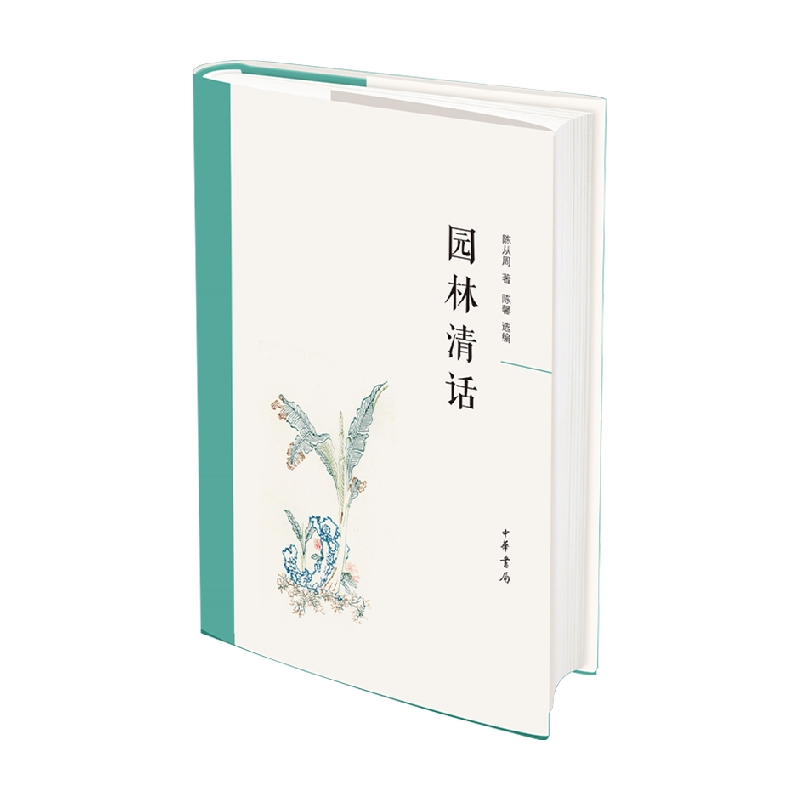 包邮 园林清话 陈从周 著 建筑艺术