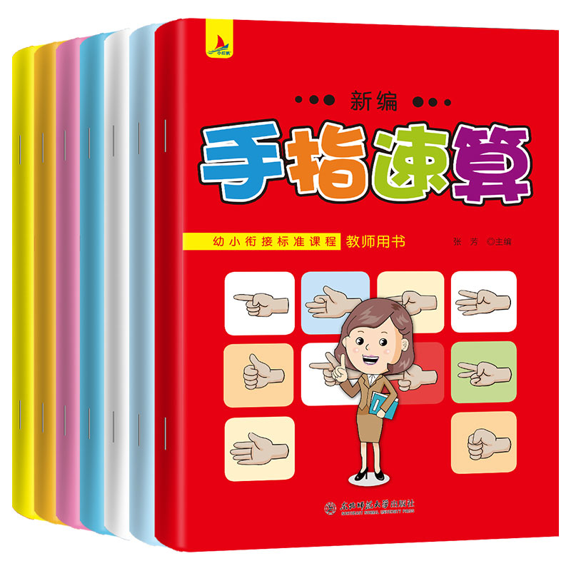 新编手指速算全7册 手脑珠心算指心算手算脑算全脑数学启蒙儿童书幼儿园大班学前班5-6岁10 20 1