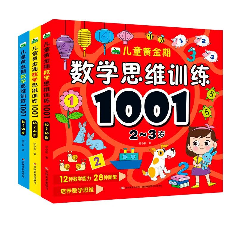 儿童黄金期数学思维训练1001 2-5岁（套装3册）