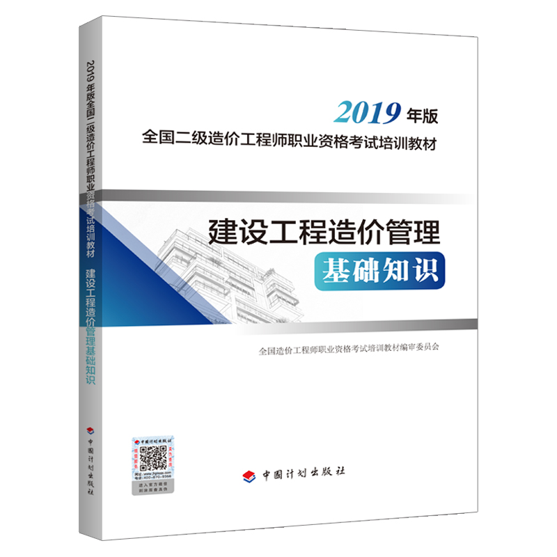 造价工程师2019教材二级 建设工程造价管理基础知识 2019年版全国二级造价工程师职业资格考试培训教材