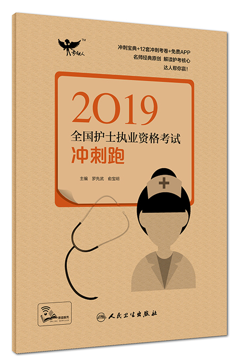 人卫版2019全国护士执业资格证考试用书教材·考试达人：2019全国护士执业资格考试 冲刺跑（配增值）