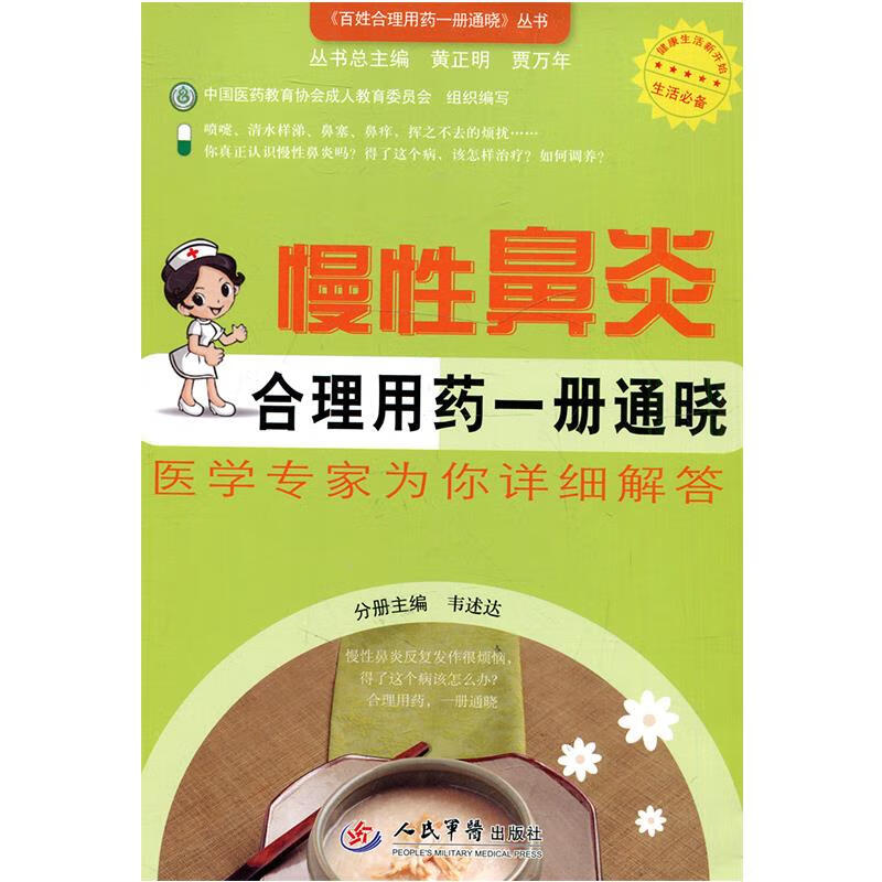 慢性鼻炎合理用药一册通晓.百姓合理用药一册通晓丛书