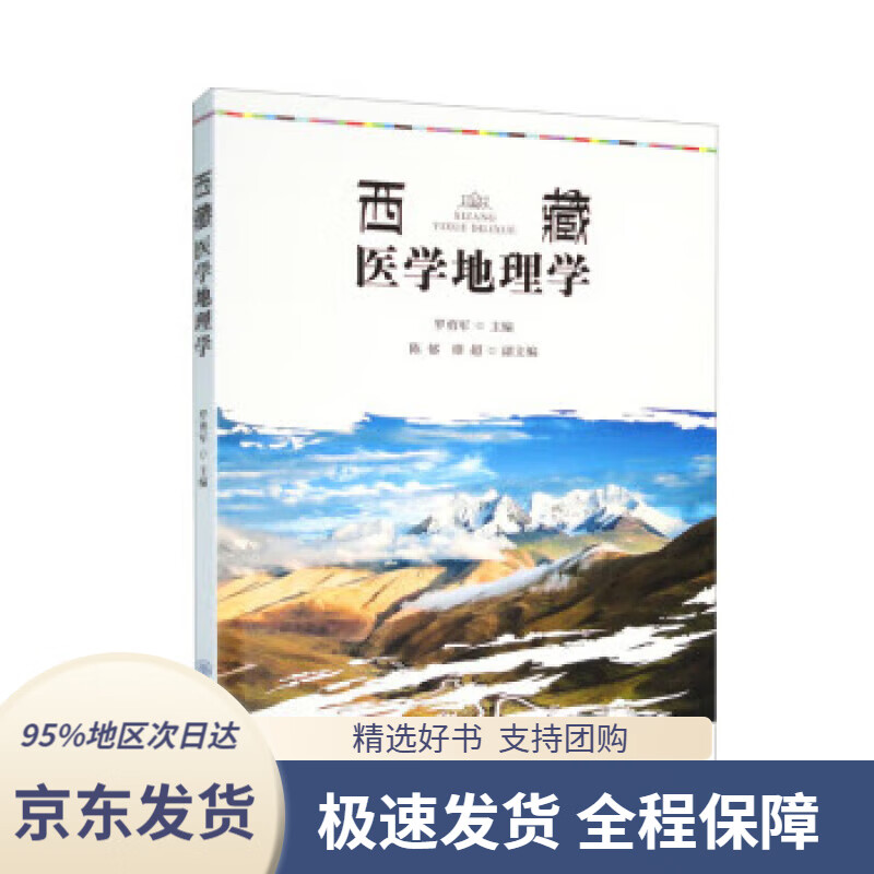 【 京东配送 支持团购】西藏医学地理学