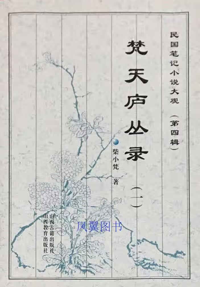 梵天庐丛录全3册 柴小梵著 山西古籍出版社