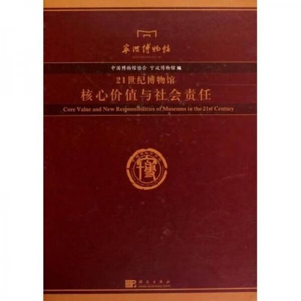 21世纪博物馆核心价值与社会责任