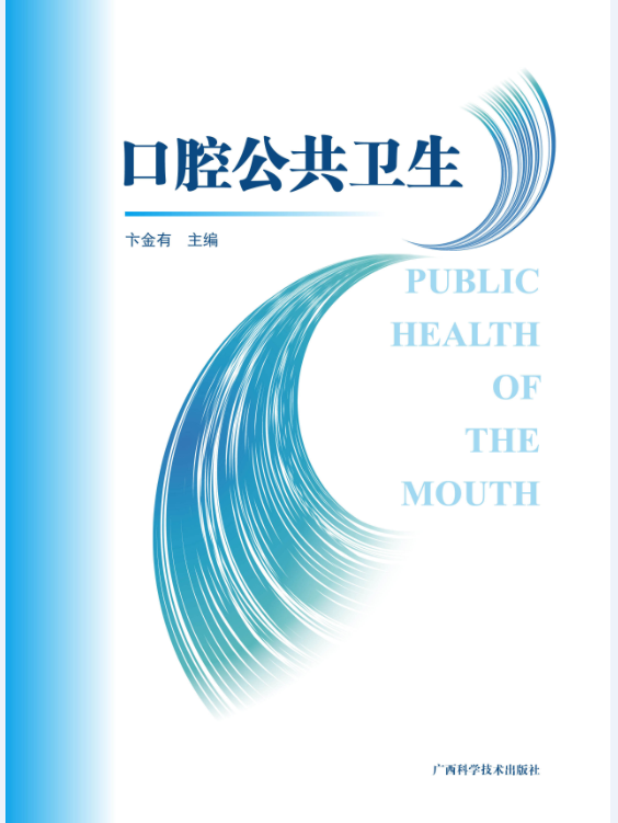 口腔公共卫生医学口腔科学公共卫生学 图书