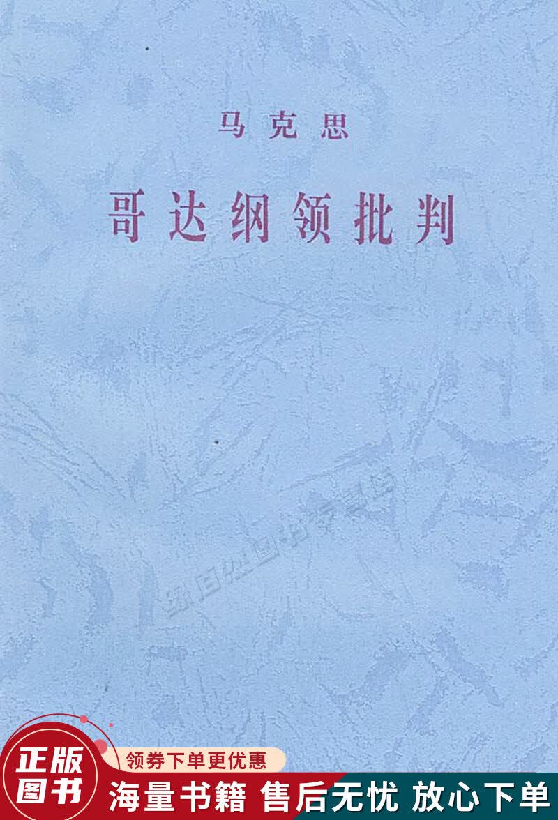哥达纲领批判