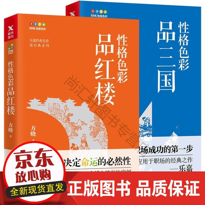 速发 FPA性格色彩：性格色彩品三国+性格色彩品红楼 套装2册看透性格决定命运不一样的职场心理学