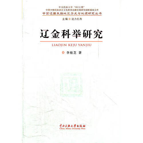 辽金科举研究【好书】