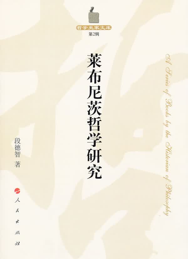 莱布尼茨哲学研究 段德智著【书】