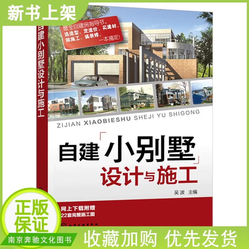 自建小别墅设计与施工 吴波 CAD施工图纸教程 农村自建房 申报手续 建筑工程预算造价 建筑设计自建房指导书