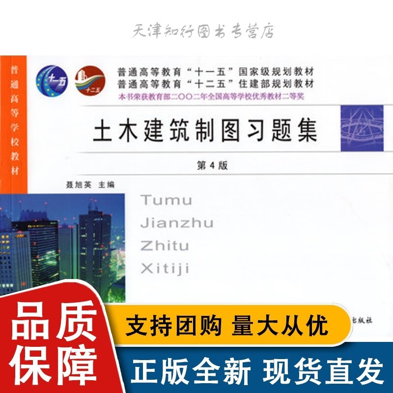 土木建筑制图习题集（第4版）第四版 聂旭英 武汉理工大学全新 (高等院校)